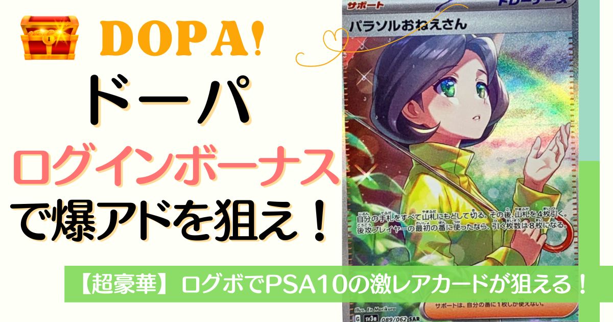 【超豪華】DOPAログインボーナスでPSA10の激レアカードを狙え！ | オリパトレジャー
